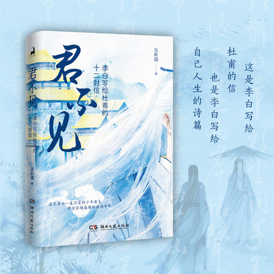 君不见 李白写给杜甫的十二封信 吴昕孺著 关于李白的虚构小说 道尽李白一生不变的少年意气现当代文学讲述了诗仙豪放不羁的一生