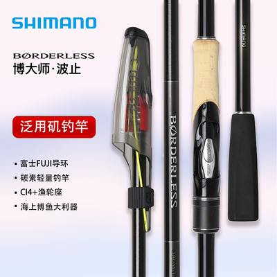禧玛诺波止BORDERLESS碳素矶钓竿