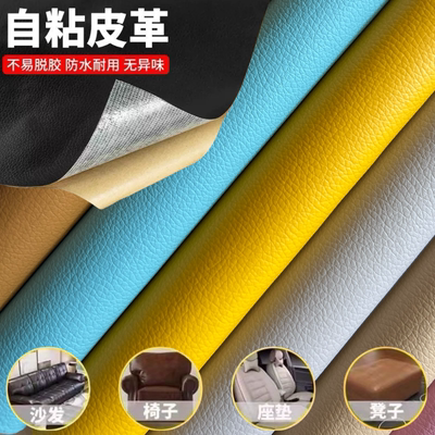 自粘皮革修补贴软包皮革面料