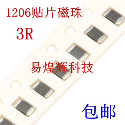 1206贴片磁珠 3R 3欧 误差±25% 200mA 100MHz 100个包邮