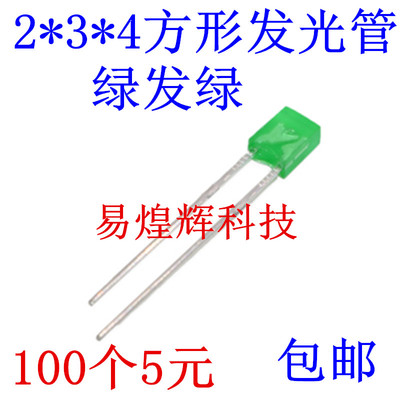 2X3X4 绿色 绿发绿LED 绿灯 2*3*4MM LED发光二极管方形高亮