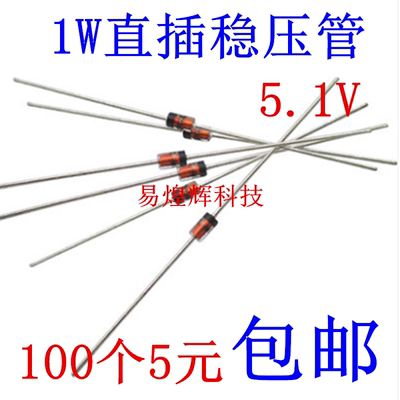 1W 5.1V 1N4733A稳压管DO-41 直插 100个5元 玻璃稳压管