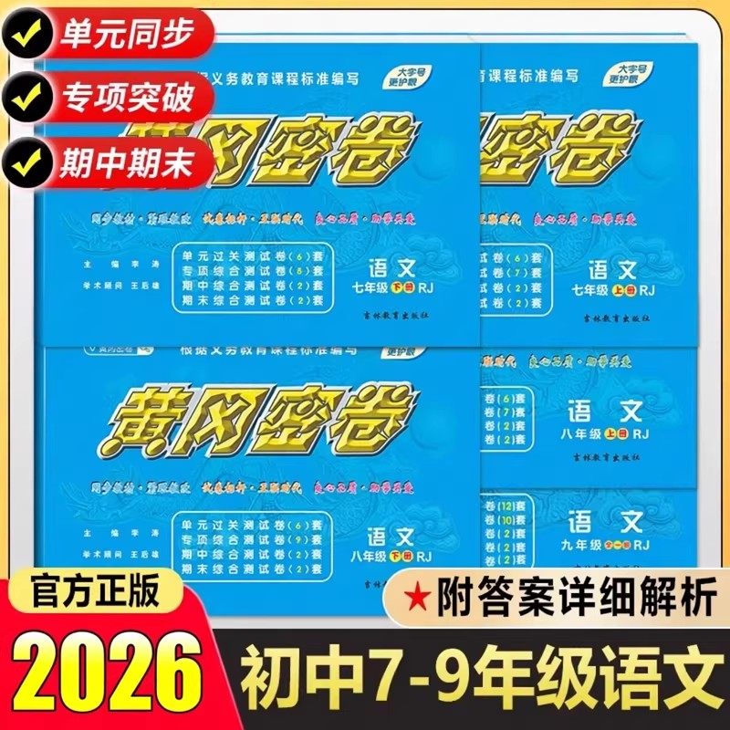 2026新版初中黄冈密卷七八九年级上下册语文RJ人教版中考复习资料中学教辅初中教材同步单元专项期中期末冲刺测试卷作业练习册