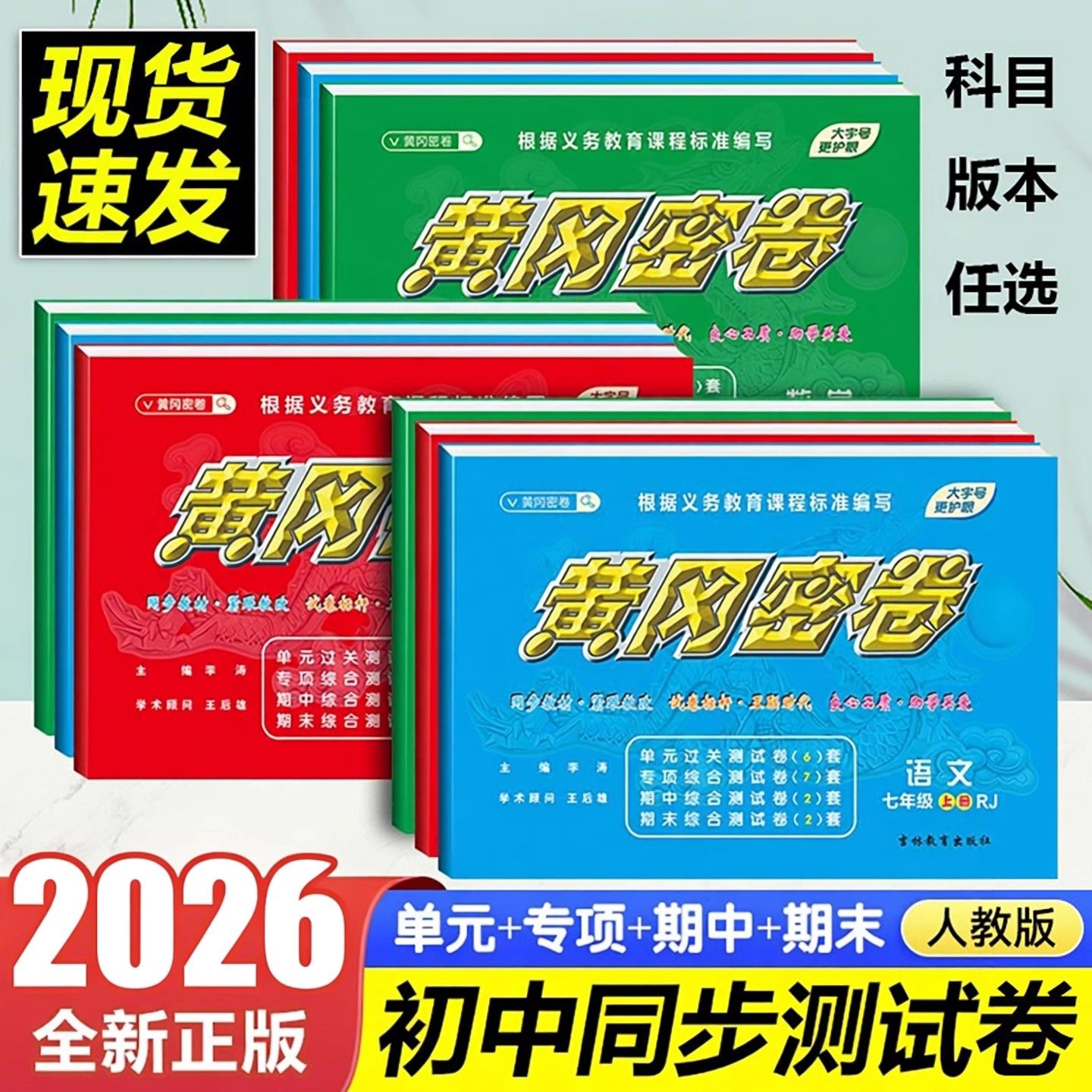 2026王后雄黄冈密卷中学教辅七年级上册下册语文数学英语测试卷人教版初一教材复习资料专项训练期中期末单元同步练习册7年级