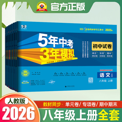 五年中考三年模拟八年级上下册