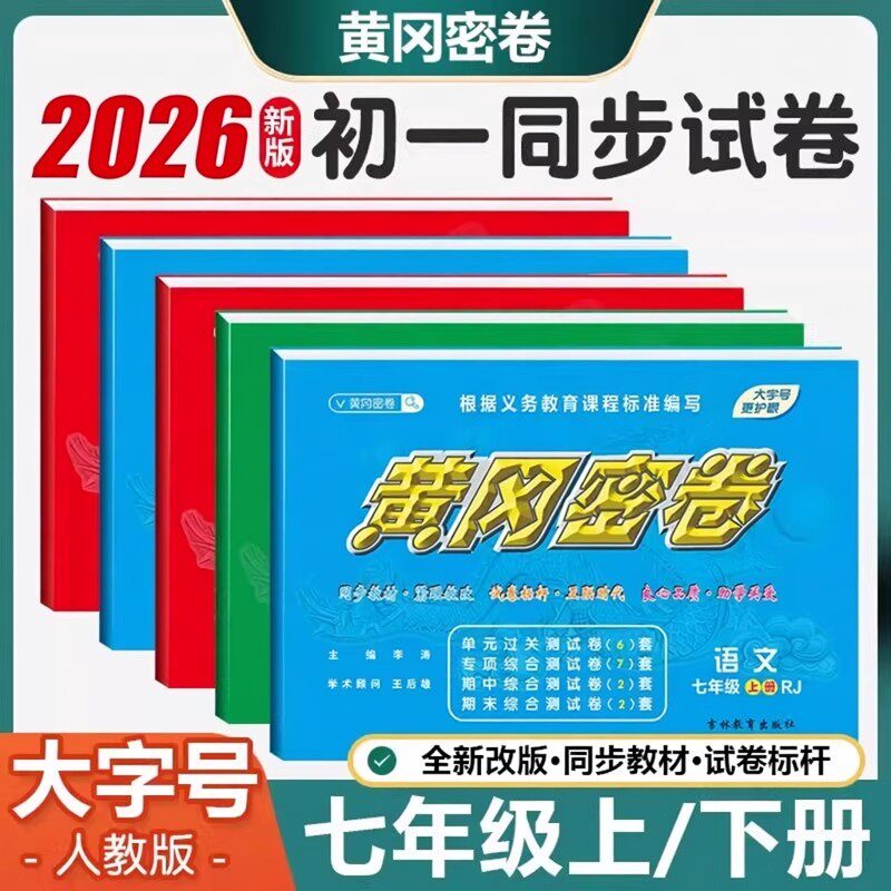 2026王后雄黄冈密卷中学教辅七年级上下册语文数学英语历史生物测试卷人教版RJ初二教材复习资料专项训练期中期末单元同步练习册
