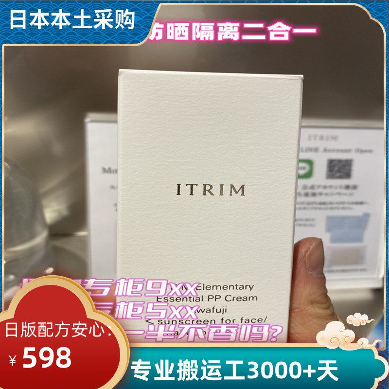 日本专柜itrim防晒隔离二合一前乳黑眼圈修饰脸部润肤PP霜spf45