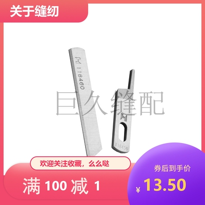 锁边机3600四线包缝机拷边车上刀118-45609下刀118-46003强信刀片