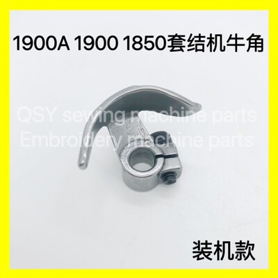 1900A 1900 1850套结机牛角打结机打枣车钉扣机摆梭托高品质