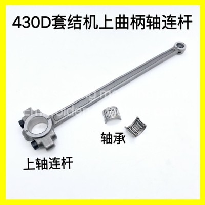 430D套结机上轴连杆轴承