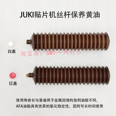 JUKI贴片机保养油润滑油JUKI贴片机保养黄油JUKI6459专用黄油NO.2