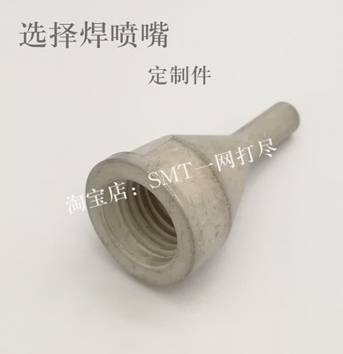 ERSA喷嘴劲拓选择性波峰焊喷嘴