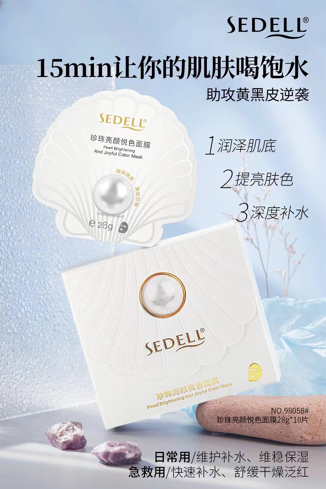 sedell诗黛尔珍珠亮颜悦色水分惊喜面膜补水保湿提亮修护滋润紧致