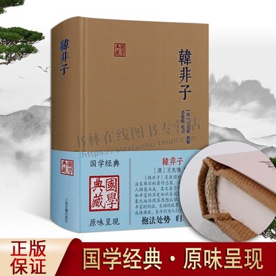 国学典藏系列 韩非子 全集王先慎集解注释校注中国哲学名著国学典藏名著系列法家思想书籍 上海古籍出版社