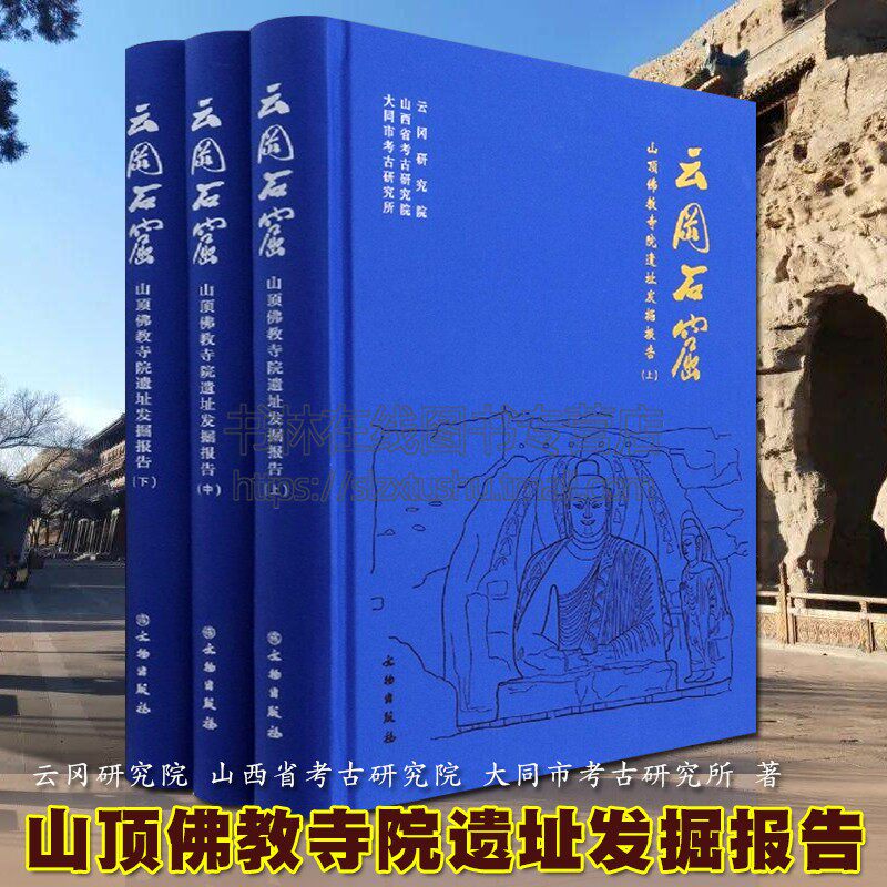 云冈石窟山顶佛教寺院遗址发掘报告 全3册16开精装 云冈/山西省考古/大同市考古研究院著 菩萨飞天等石雕佛教造像文物考古研究书籍