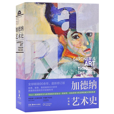 加德纳艺术史经典版 Gardner’s Art Through the Ages 绘画雕塑建筑设计摄影工艺美术现当代世界中外国西方艺术史研究教材书籍