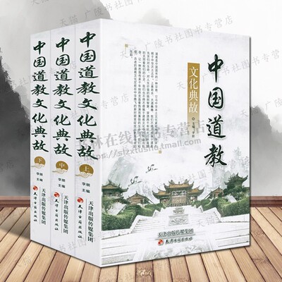 中国道教文化典故 平装 中国古代哲学思想史全真秘旨解析玉清观道学神霄雷法等文化研究道家书籍 中国宗教文化百科 天津古籍出版社