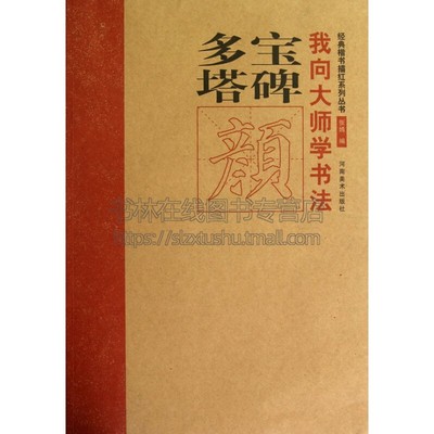 我向大师学书法经典楷书描红系列丛书多宝塔碑全称大唐西京千福寺多宝佛塔感应碑文是学颜体字的重要范本之一河南美术出版社