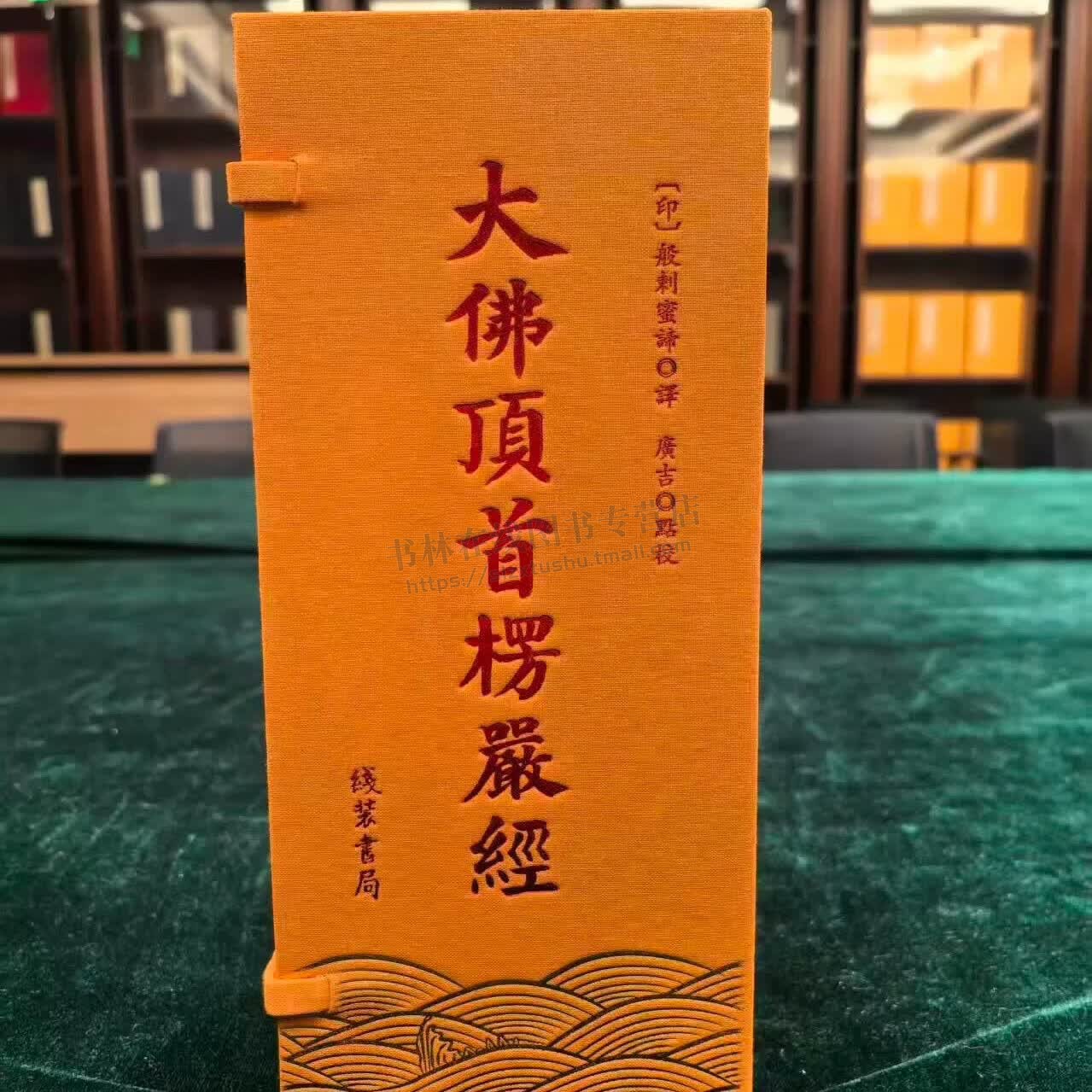 大佛顶首楞严经 精装绸缎面经折装(1函5册)佛教阅读书籍 文物出版社