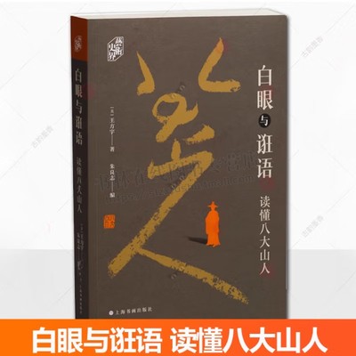 白眼与诳语 读懂八大山人 王方宇 著 朱良志 编 文学书籍 上海书画出版社