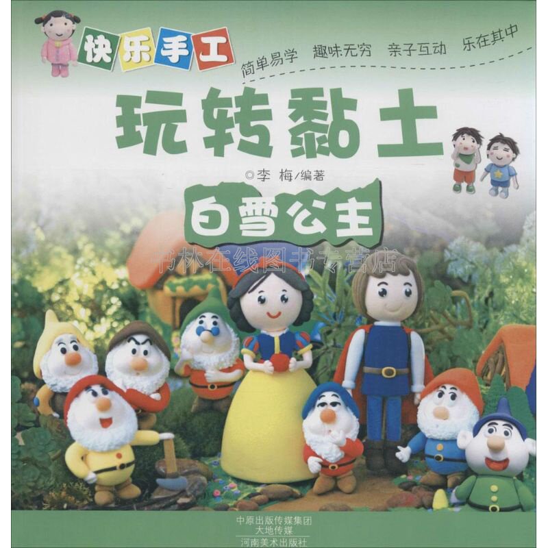 快乐手工玩转黏土 白雪公主李梅 编著 幼儿早教 少儿英语 数学手工制作 少儿 河南美术出版社