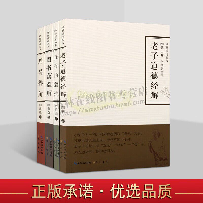 禅解儒道丛书 全4册 老子道德经解庄子内篇注周易经禅解四书蕅益解明代高僧憨山蕅益著中国古代典籍哲学经典思想国学名著 崇文书局