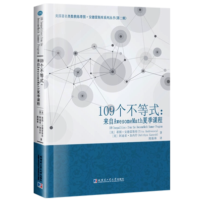 109个不等式 来自AwesomeMath夏季课程 蒂图安德雷斯库 Aczel Holder Jensen Chebyshev 奥数竞赛不等式精讲思维训练高等数学书籍