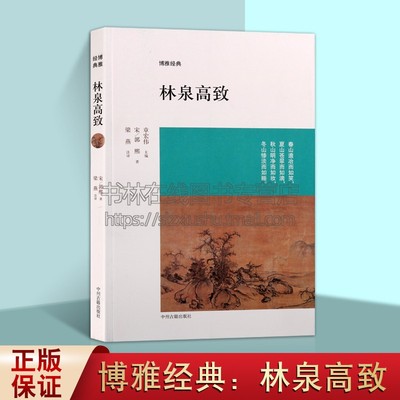 正版 博雅经典 林泉高致  郭熙著 博雅经典 山水画绘画评论 原文校注注释译文文白对照 古代雅致赏析山水林木  中州古籍出版社