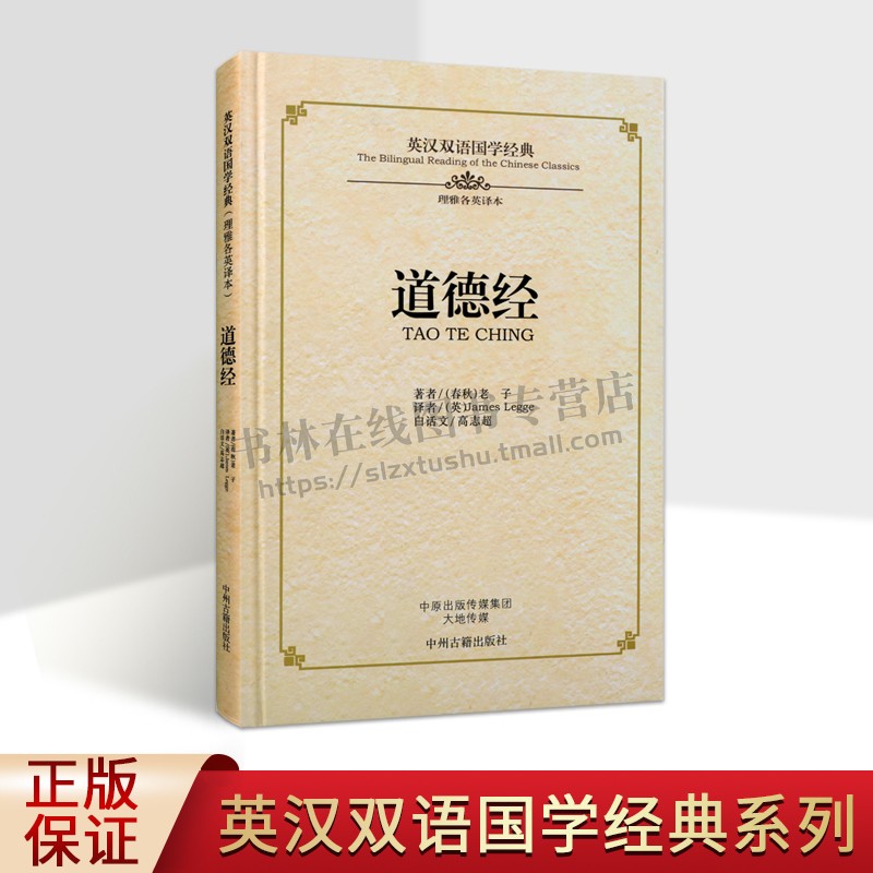 英汉双语国学经典 道德经 国学历史普及知识读物中国古代经典传统哲学科学政治宗教文化书籍道家经典著作畅销全新正版中州古籍出版
