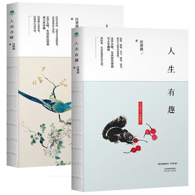 正版共2册人间小暖+人生有趣 汪曾祺散文集珍藏版裸脊线装中国当现代文学随笔集短篇小说精选全集 生活是很好玩的收藏图书籍