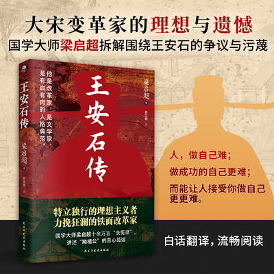 正版王安石传梁启超著围绕王安石身上的争议污蔑全面辩诬还原真实的王安石树立王安石变法改革家的形象一部王安石的经典传记书籍
