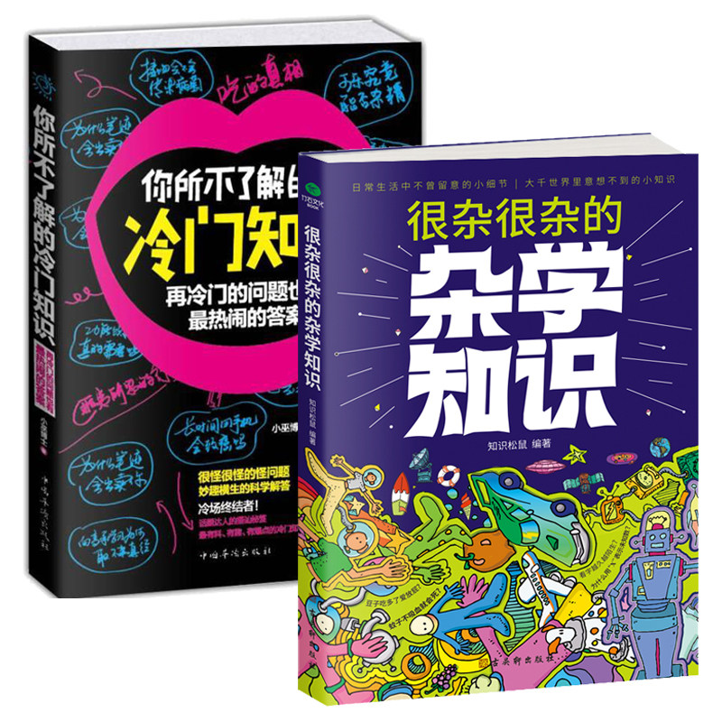 正版很杂很杂的杂学知识+你所不了解的冷门知识杂学百科社会百科日常百科生活常识科普百科启蒙认知碎片化学习有料有趣图书籍