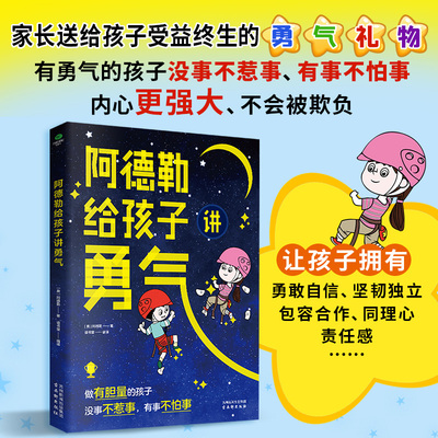 正版阿德勒给孩子讲勇气阿德勒心理学的养育技巧做有胆量的孩子没事不惹事有事不怕事让朋友信任的勇敢者成功励志人生哲学心灵修养