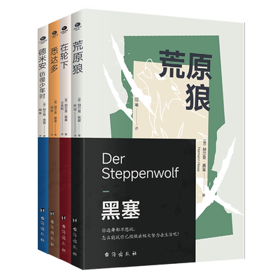 悉达多在轮下荒原狼等黑塞作品集