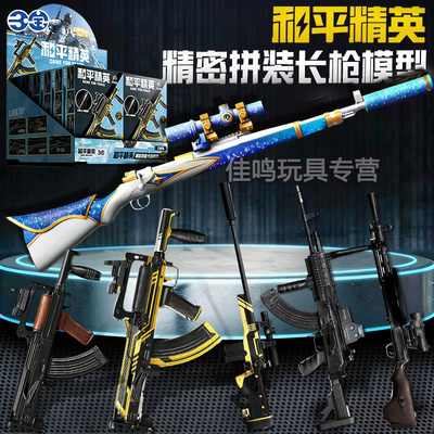 和平精英可动拼装长枪模型