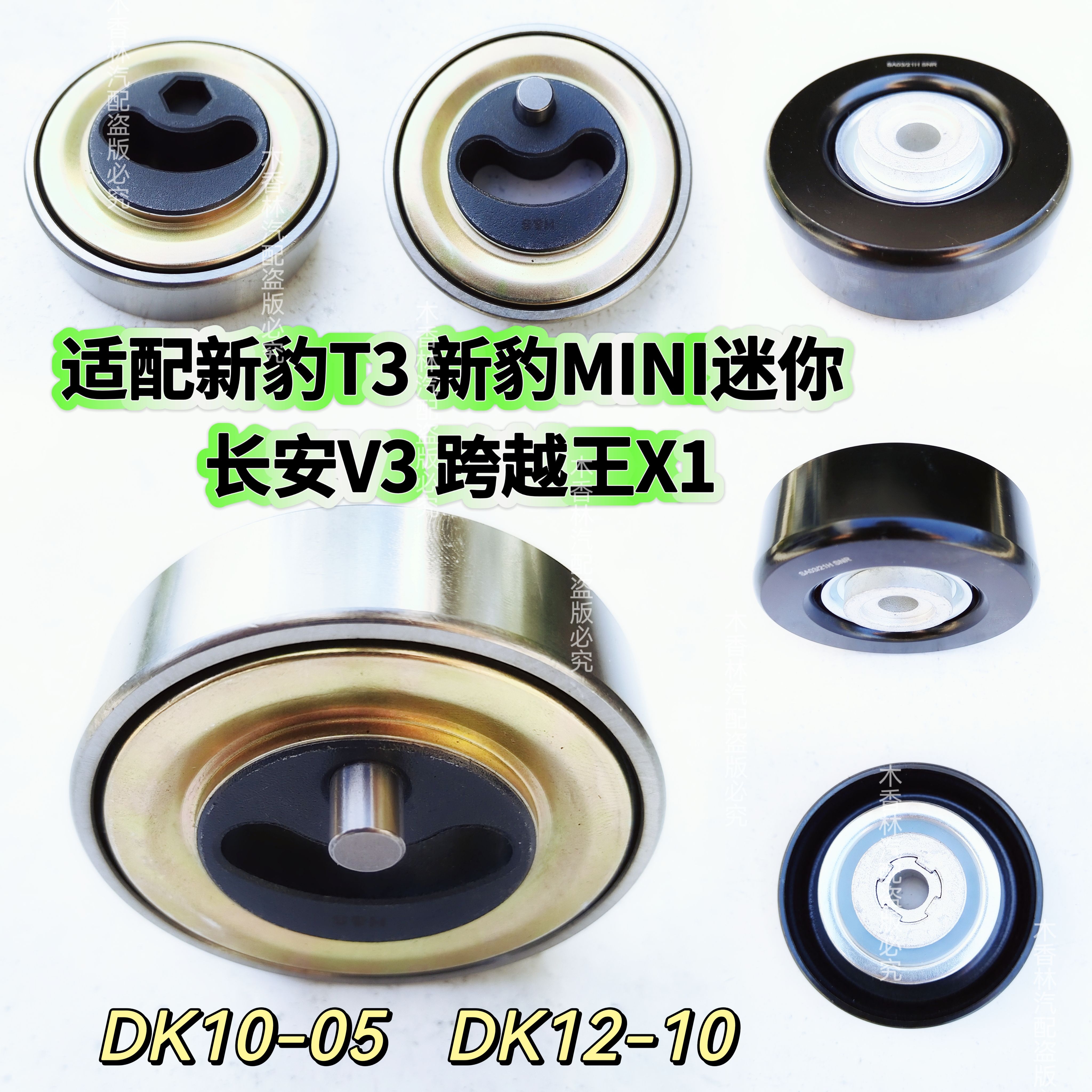 适配长安新豹T3 MINI迷你 长安V3 跨越王X1发电机皮带涨紧轮惰轮