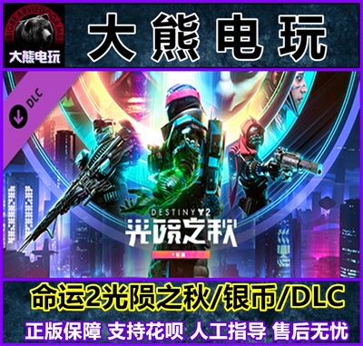 steam命运2光陨之秋DLC优惠促销