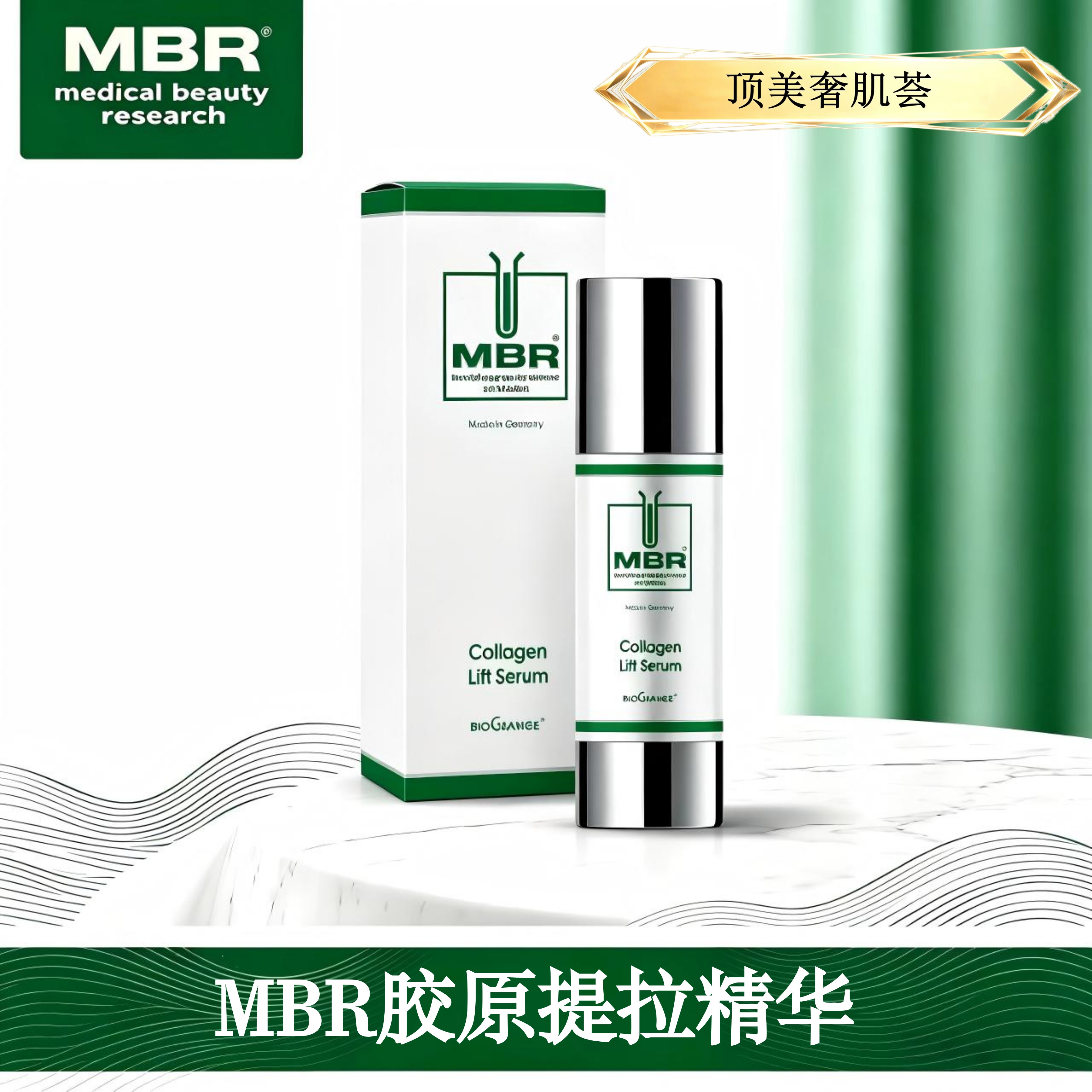 MBR胶原蛋白提拉精华补充真皮胶原| 收紧松弛轮廓| 淡化干纹细纹