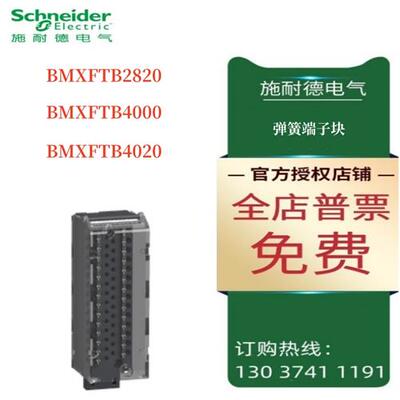 议价施耐德X80弹簧端子块BMXFTB2820/BMXFTB4000/BMXFTB4020
