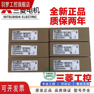 议价三菱 QD75P/D1/2/3/4/8/N QD77MS2/4/16 运动模块QD70