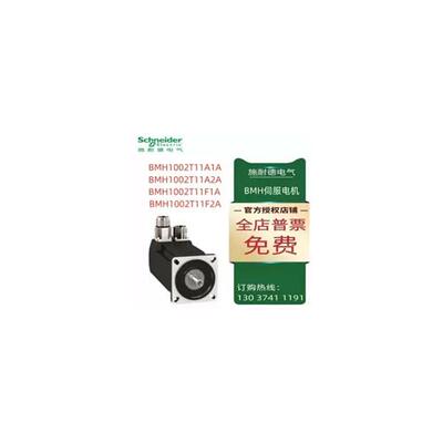 议价施耐德BMH伺服马达BMH1002T11A1A/02T11A2A/02T11F1A/02T11F2