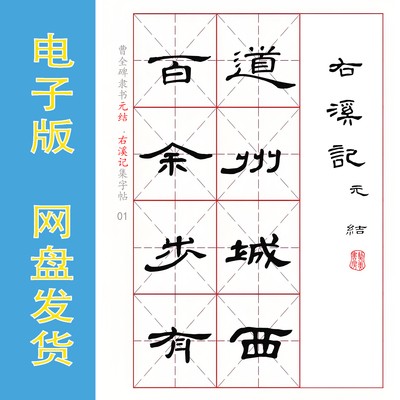 曹全碑 隶书集字 元结《右溪记》书法字帖电子版PDF 全12页 139字