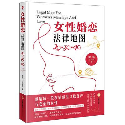 女性婚恋法律地图:20·30·40 谢娟（小白姐）划清恋爱边界理清彩礼嫁妆  财产底线 法律出版社
