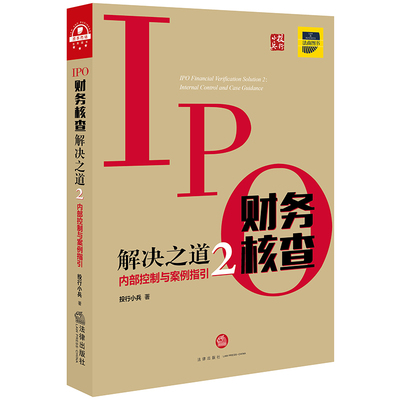 限97 IPO财务核查解决之道2 内部控制与案例指引 投行小兵 法律出版社