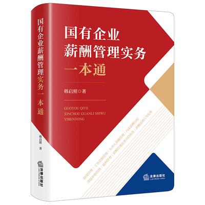 正版2026新 国有企业薪酬管理实务一本通  韩启照著  法律出版社