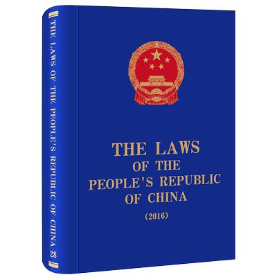正版包邮 E LAWS OF E PEOPLE’S REPUBLIC OF CHINA (2016) 精装 法律出版社 工具书
