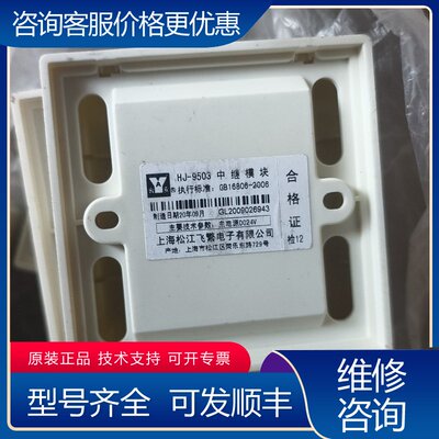 议价松江中继模块HJ-9503主电源DC24V符合可维修