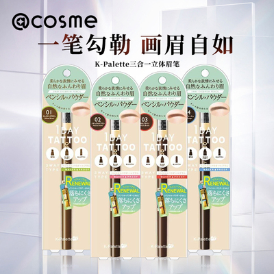 日本进口k-palette三头眉笔