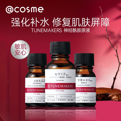 TUNEMAKERS神经酰胺原液