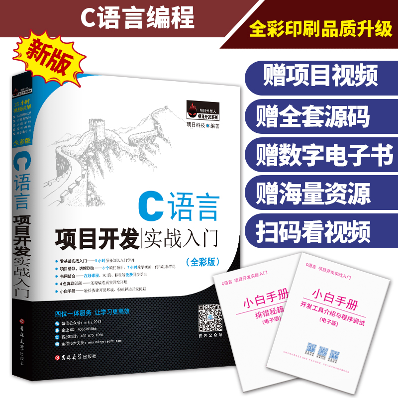 C语言项目开发实战入门全彩版零基础学编程 程序设计基础 计算机书籍 程序设计数据结构 C语言从入门到精通书籍附光盘虎窝淘